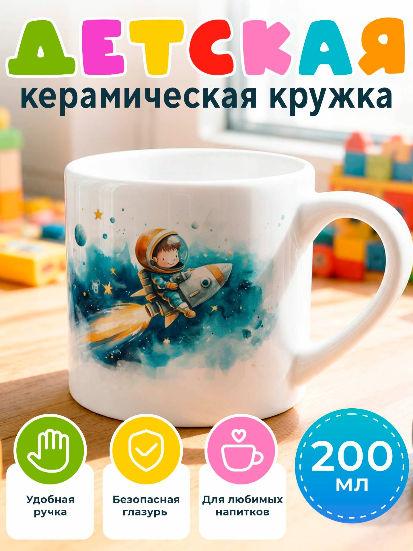 Кружка детская "Космонавт"