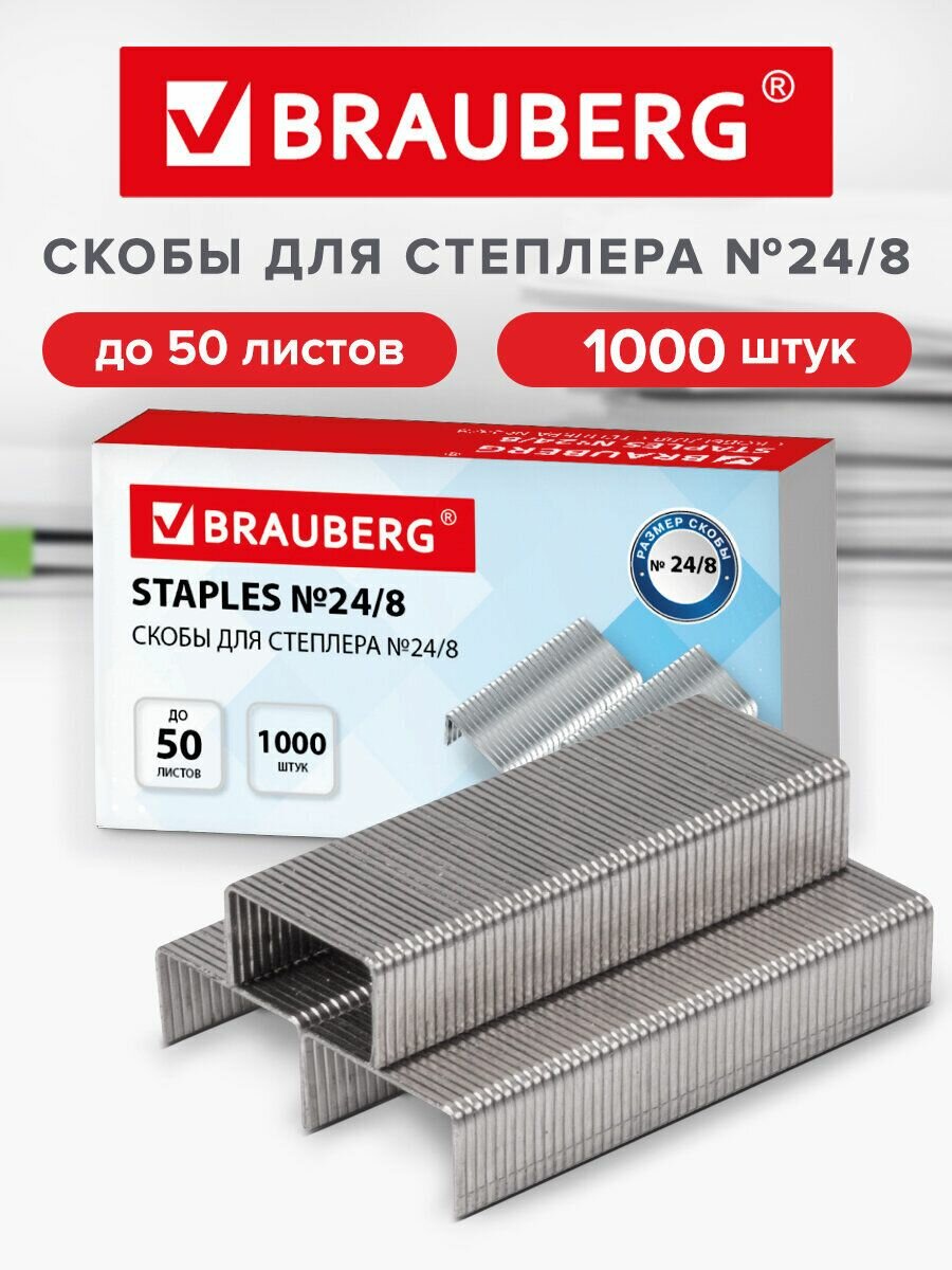 Скобы для степлера канцелярского №24/8, 1000 штук, до 50 листов, степлерные скобы скобы для степлера канцелярские скобы