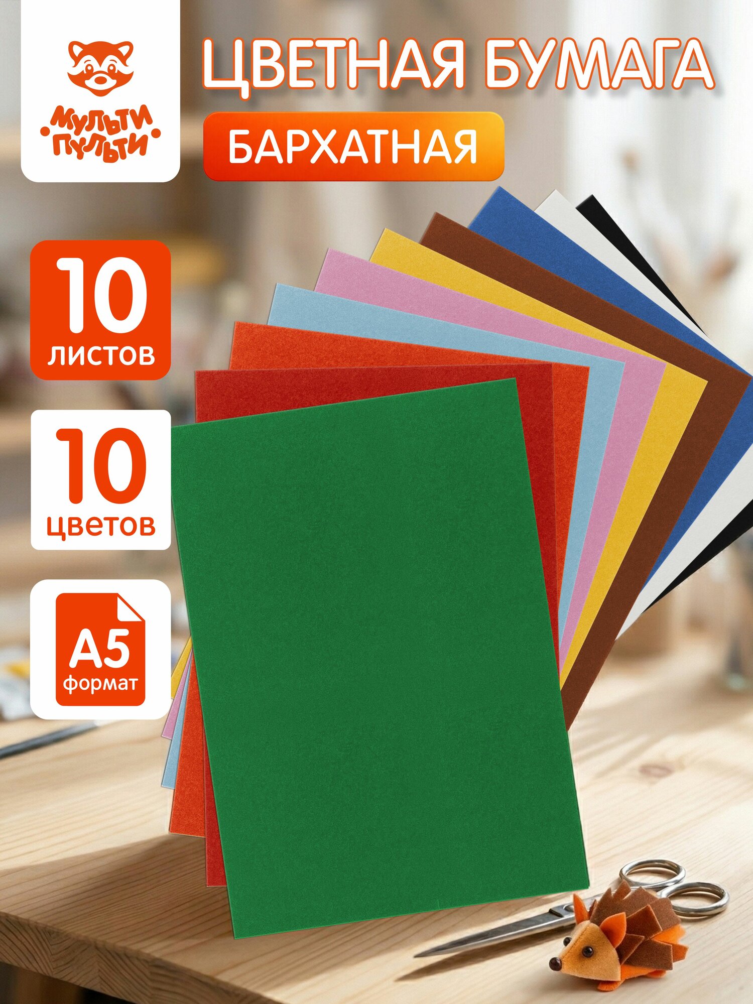 Бархатная цветная бумага для школы 10 листов для творчества для аппликаций