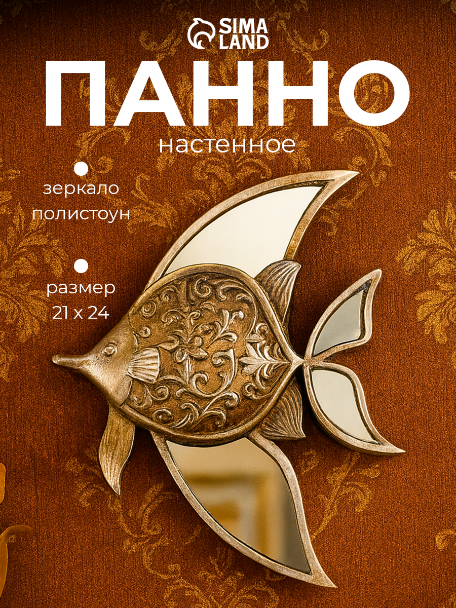 Панно настенное "Зеркальная рыбка с узорами" размер 21×4×24 см, полистоун, декор, под серебро