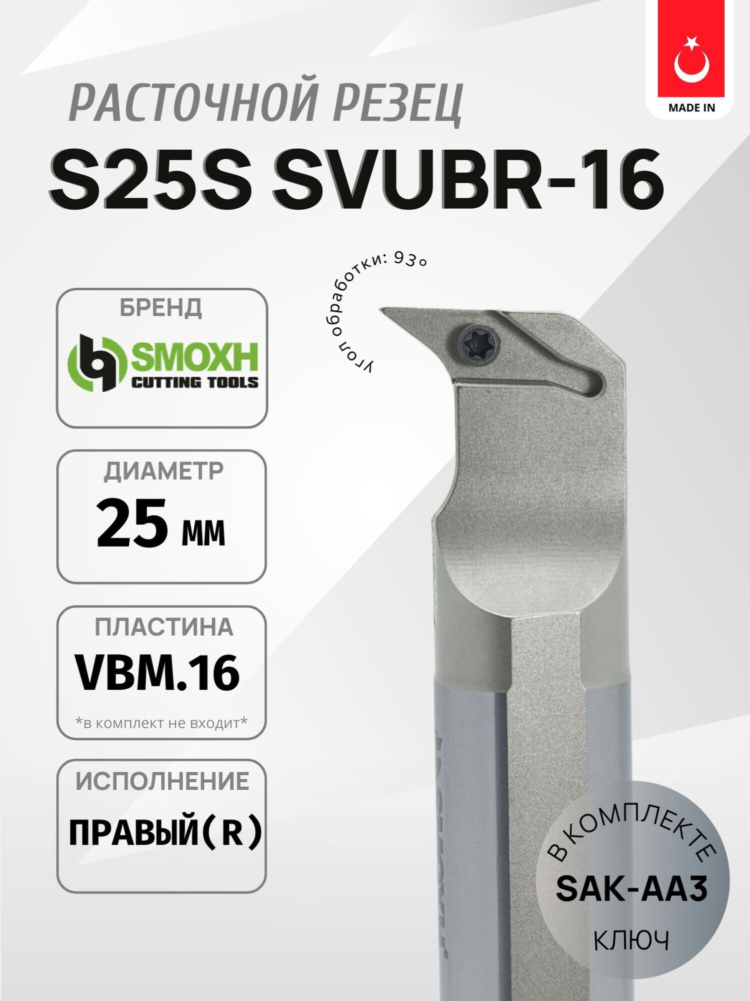 Внутренняя державка SMOXH S25S SVUBR-16 расточная, правая, пластина VBM.1604.