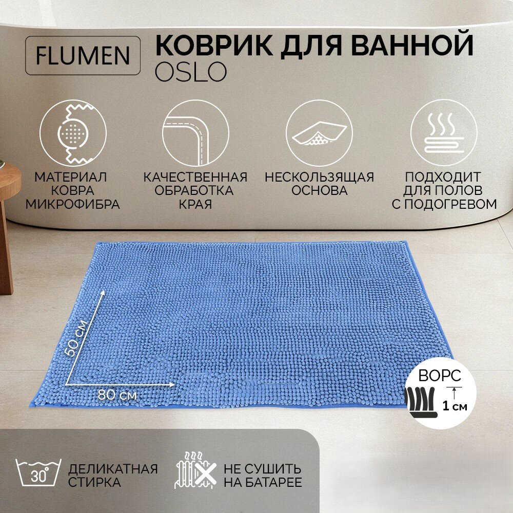 Коврик для ванной FLUMEN "Oslo" 50 х 80 х 1 см, серо-голубой, микрофибра