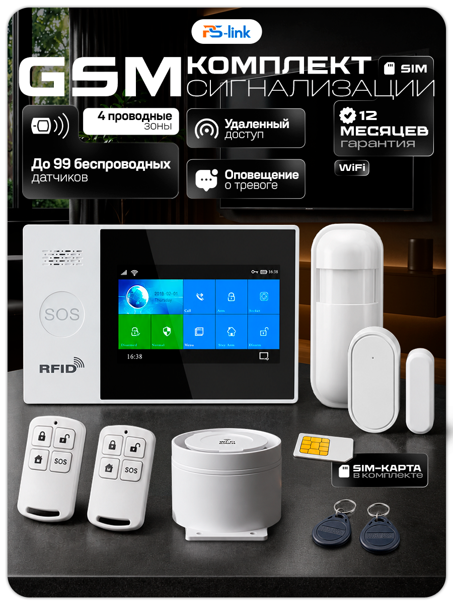 Комплект охранной сигнализации с сим-картой Ps-Link KIT-WG107T-SIM сенсорный экран, 4 проводные зоны, 99 беспроводных