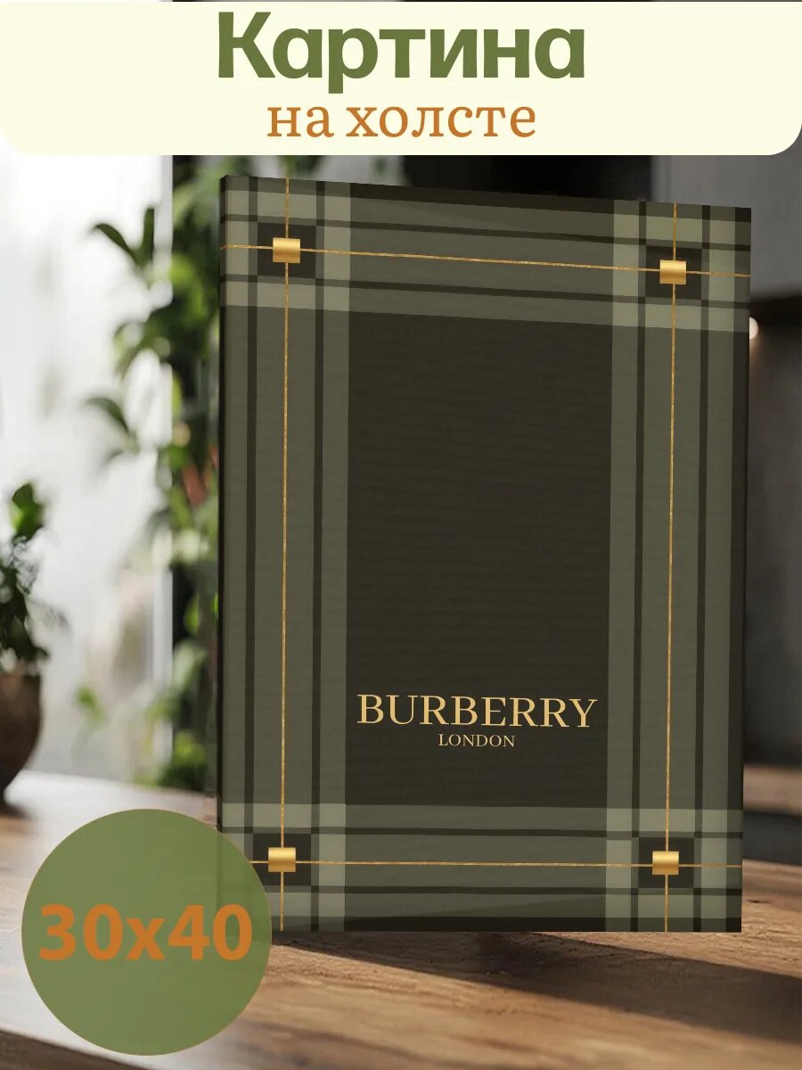 Картина 30х40 Барберри Burberry Эстетика Мода Стиль Статус
