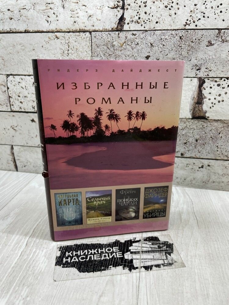 Загробная карта. Сельский врач. В поисках Чарли. Инстинкт убийцы Издательский Дом Ридерз Дайджест 2008 г