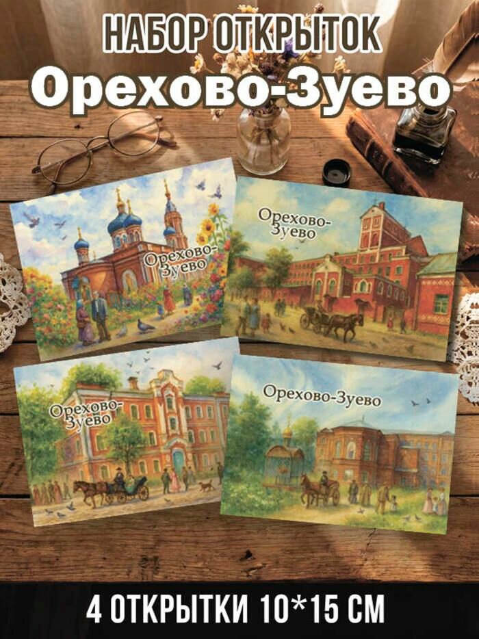 Набор открыток Орехово-Зуево 4 шт 10х15 см