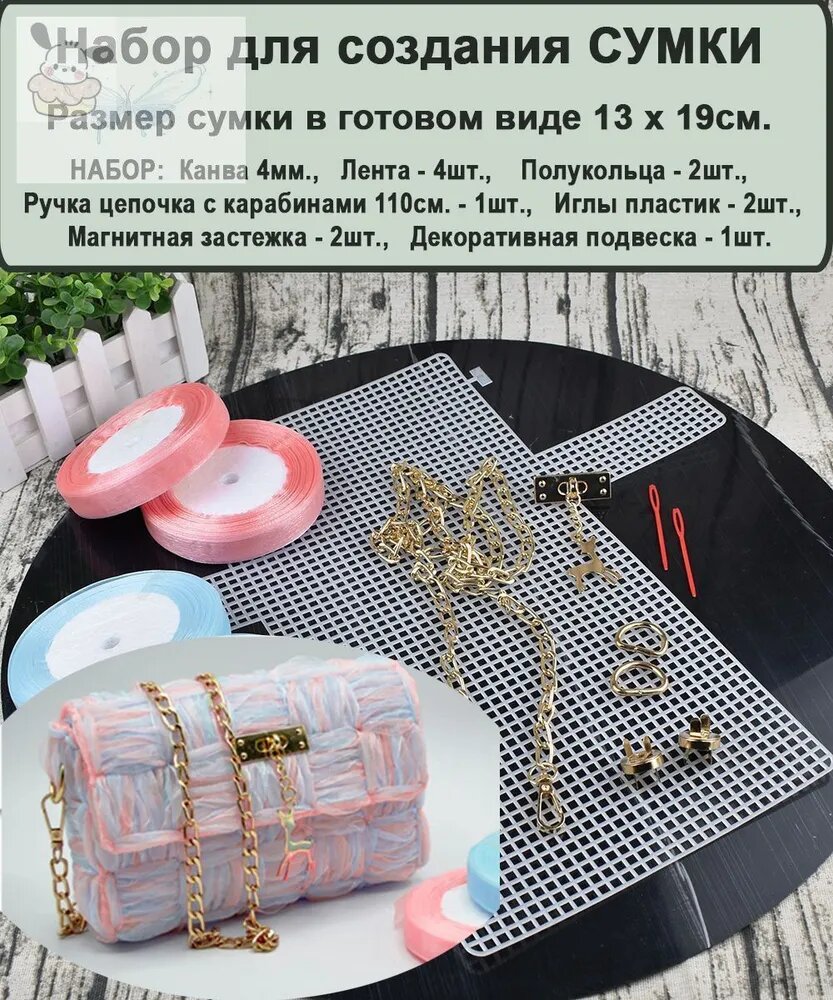 Канва для вышивки Набор для создания сумки Размер сумки 13х19см Лента Полукольца Ручка Иглы Застежка Подвеска