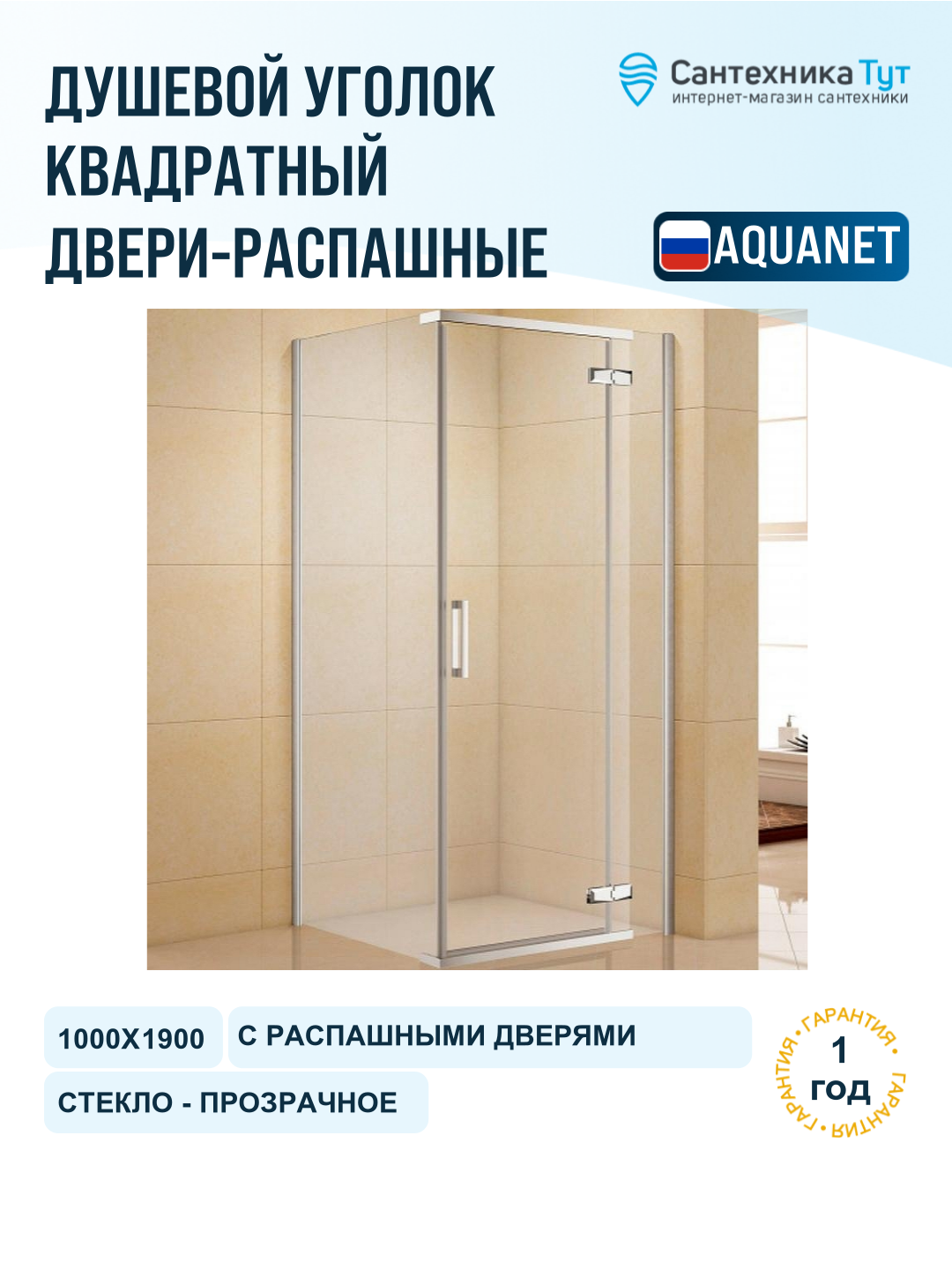 Душевой уголок Aquanet Logic C1000 AE32-S-100x100U-CT 243625 профиль Хром стекло прозрачное