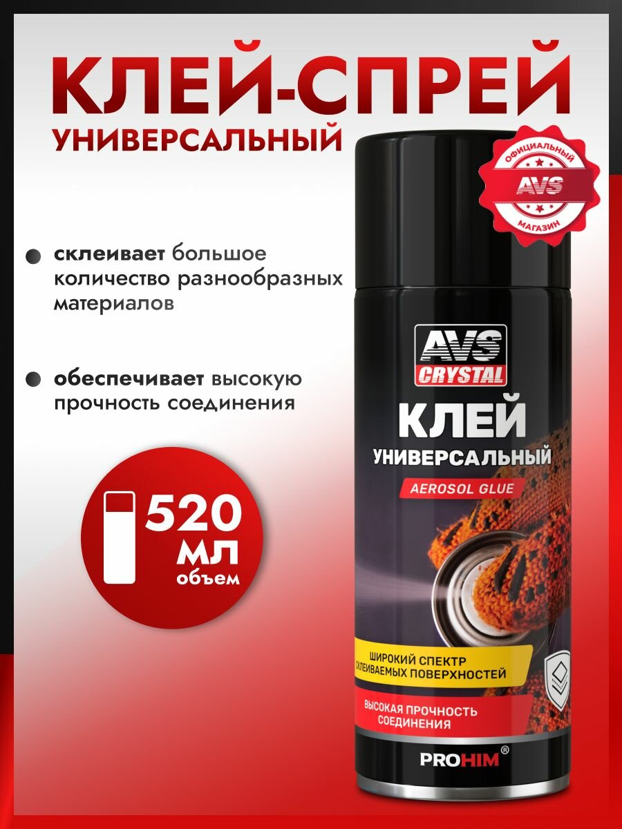AVS Клей-спрей, 520 мл универсальный, клей аэрозольный