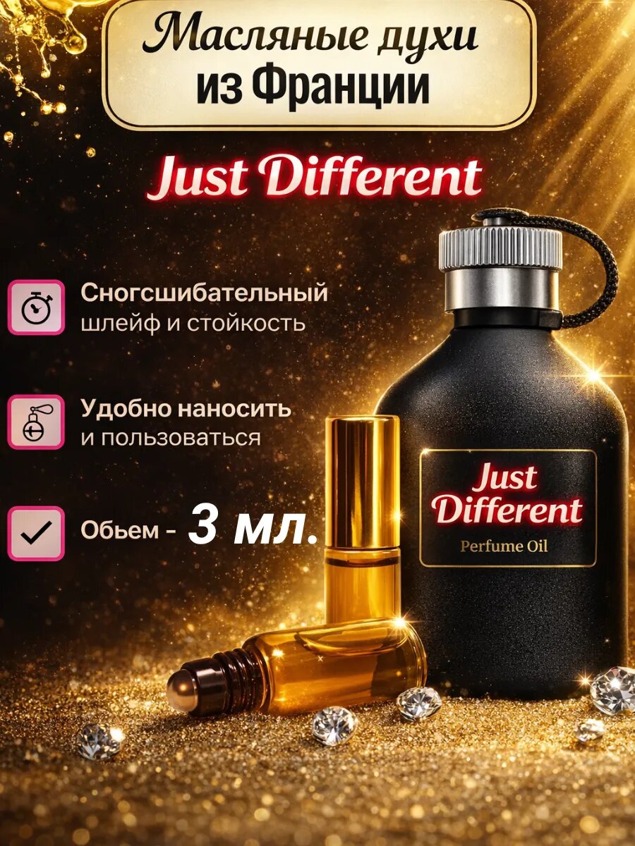 Just Different Bos 3 мл Духи масляные