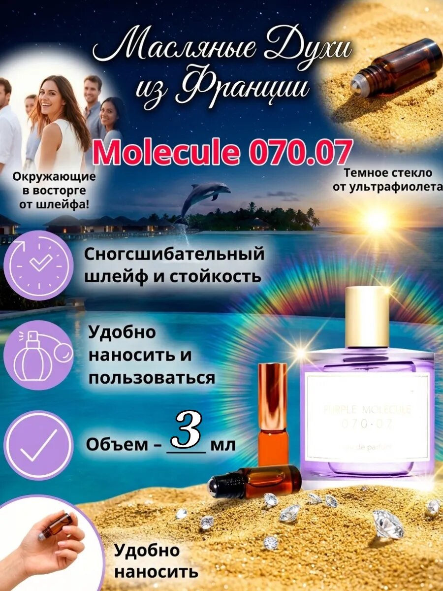Purple Mol 070 · 07 3 мл Духи Масляные Стойкие