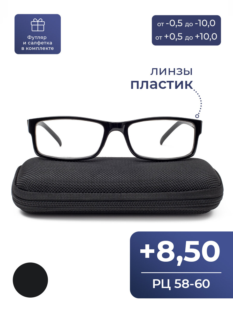 Готовые очки РЦ 58-60 корригирующие (+8.50) с футляром, цвет черный, линзы пластик, РЦ 58-60