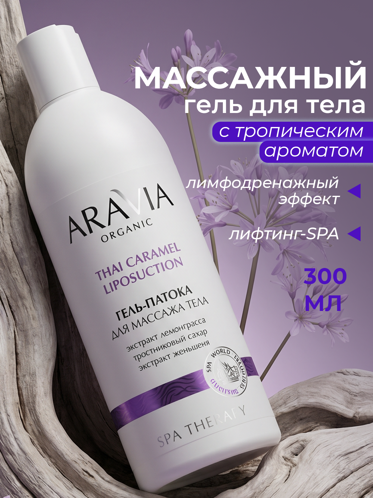 Гель-патока для массажа тела с экстрактами женьшеня и лемонграсса, 500 мл