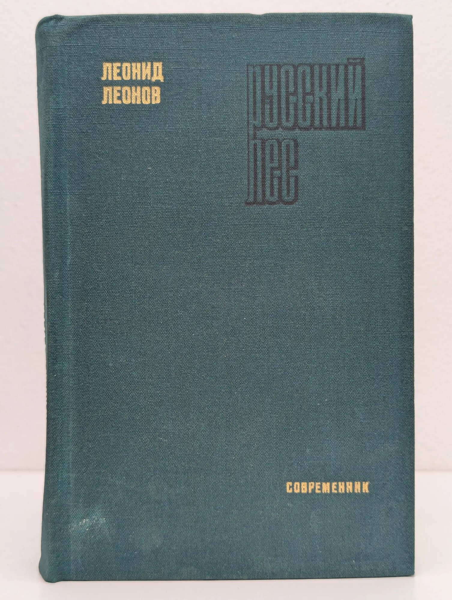 Русский лес Леонов Леонид Макович 1973