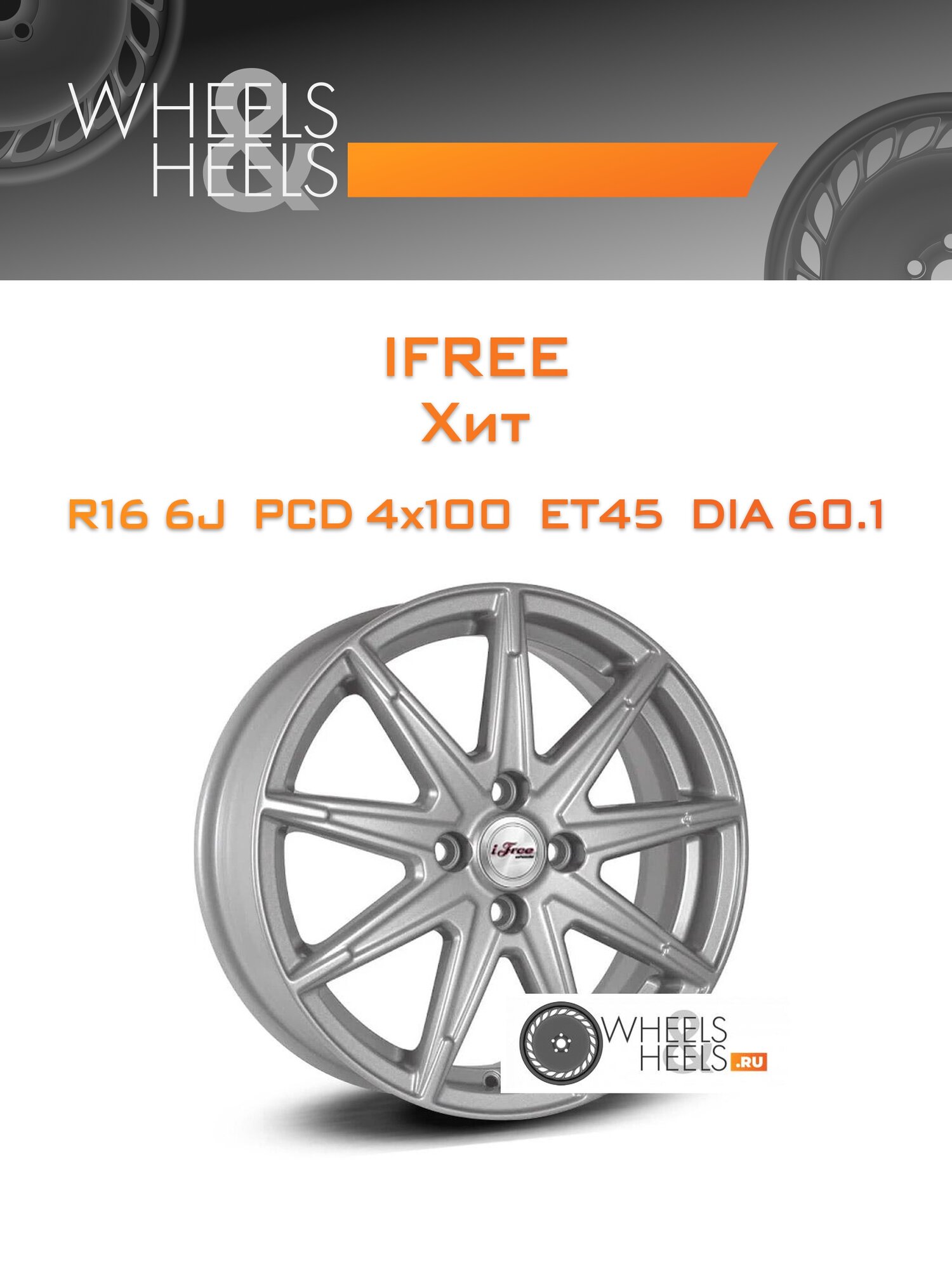 Диск автомобильный литой iFree Хит 16x6 4x100 et45 dia60.1 Серебристый