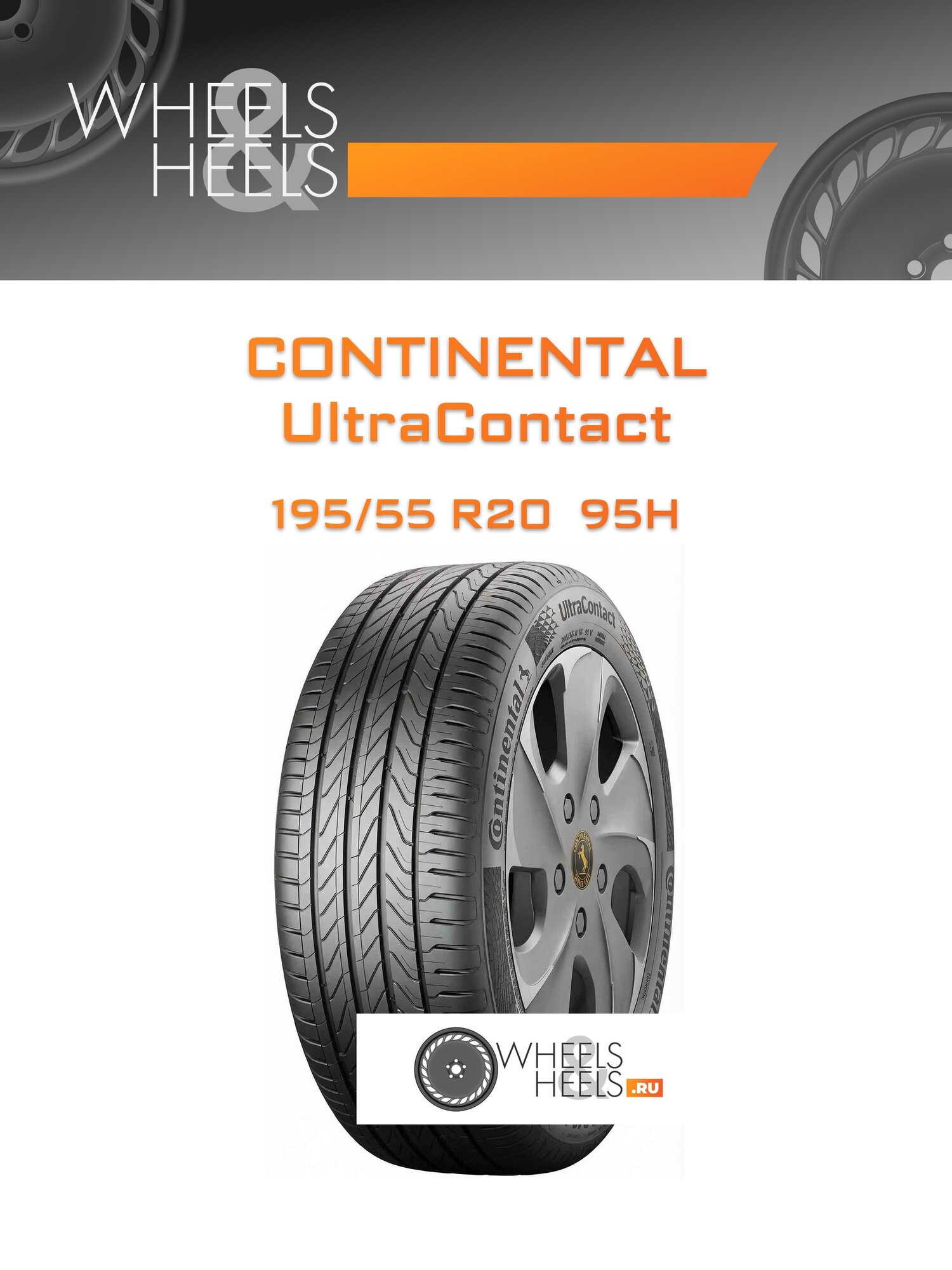 Шина автомобильная Continental UltraContact 195/55 R20 95H XL SUMMER, летняя, универсальная