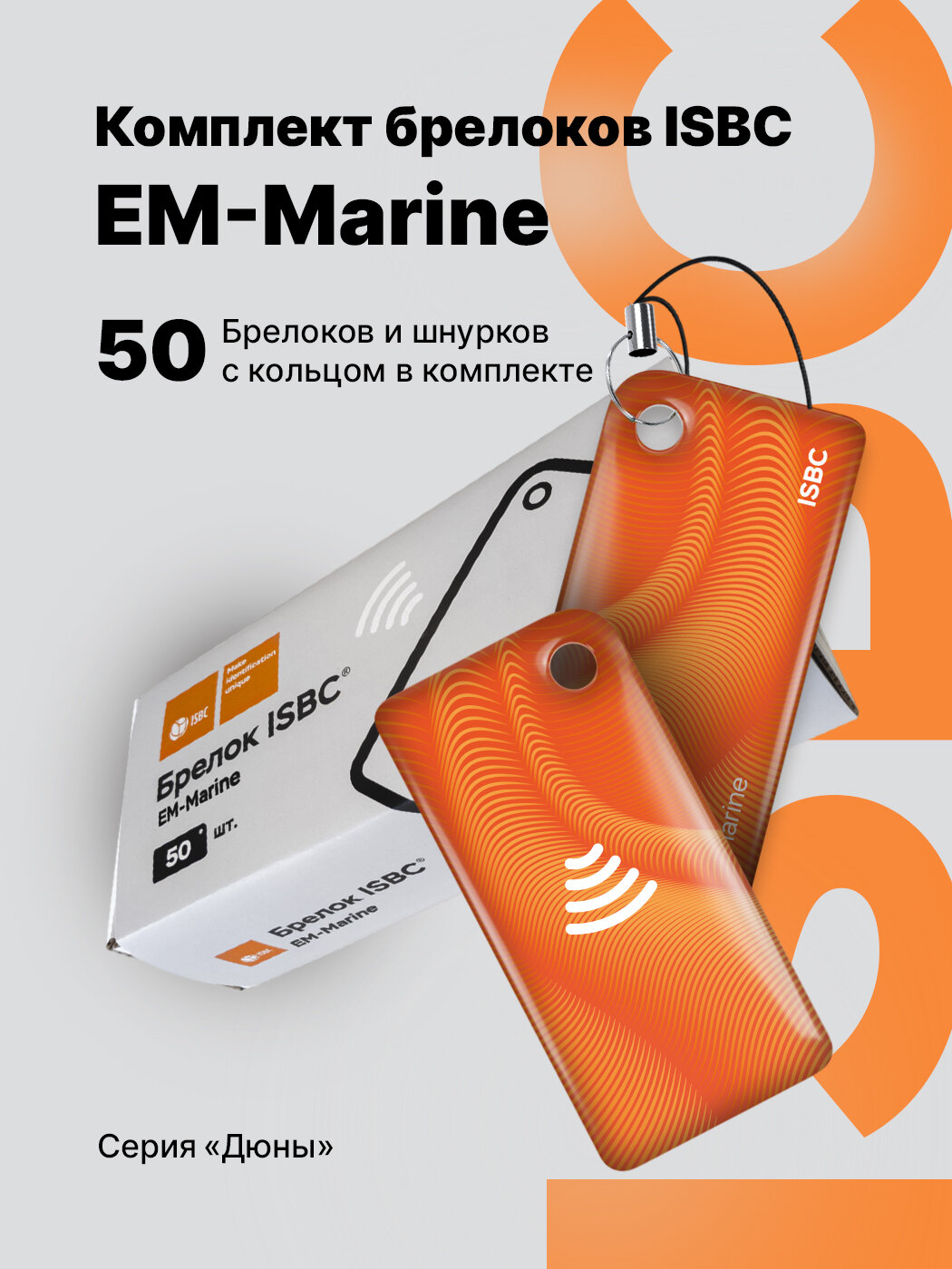 RFID-брелок ISBC EM-Marine «Дюны; Оранжевый», 50 шт, арт. 121-53209