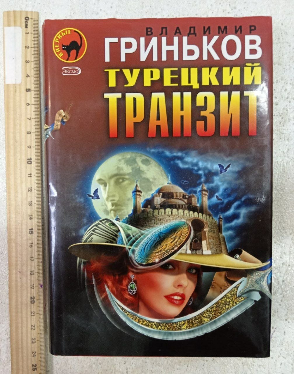 Турецкий транзит Гриньков Владимир Васильевич