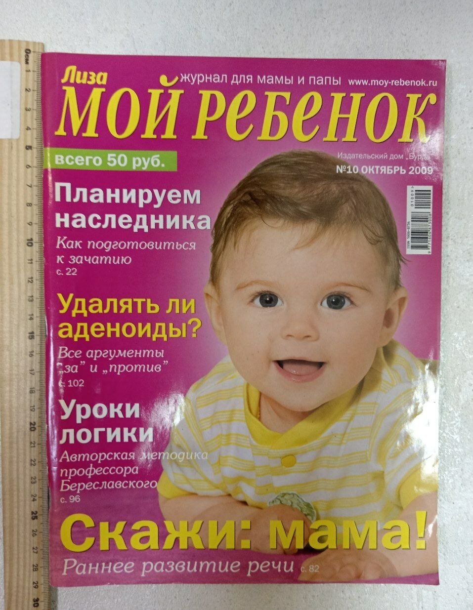 Журнал Лиза. Мой ребенок № 10, октябрь 2009