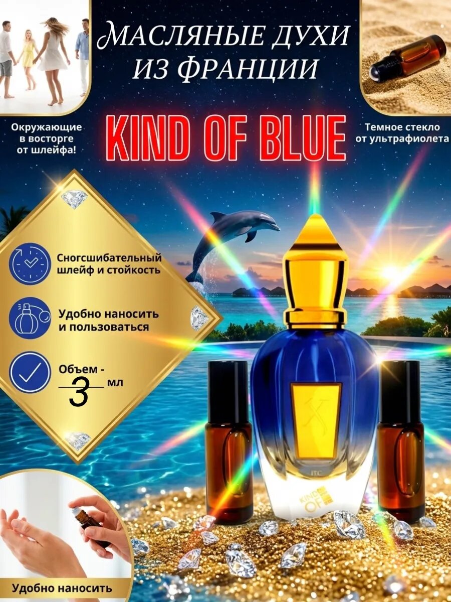 Kind of Blue / Кайнд оф Блю — унисекс‑масляные духи с древесно‑пряными и мускусными оттенками, сдержанный стойкий аромат — 3 мл.