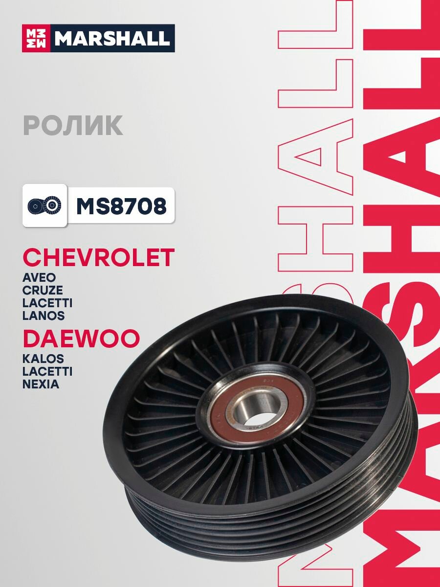 Ролик приводного ремня Chevrolet Aveo I, II 03- / Cruze I 09- / Lacetti 05-, Daewoo Kalos 02- / Nexia 95-, Marshall MS8708