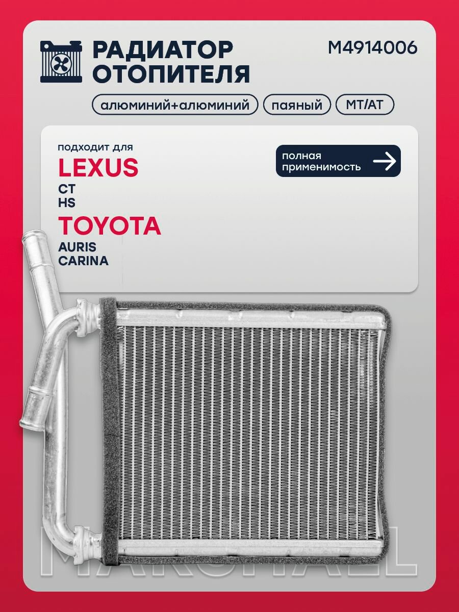 Радиатор отопителя МКПП / АКПП Lexus Лексус CT, HS, Toyota Тойота AURIS, Avensis Авенсис, CARINA, Corolla Королла, Prius Приус, Prius Приус PLUS, RAV4 Рав4, VERSO 8710742170