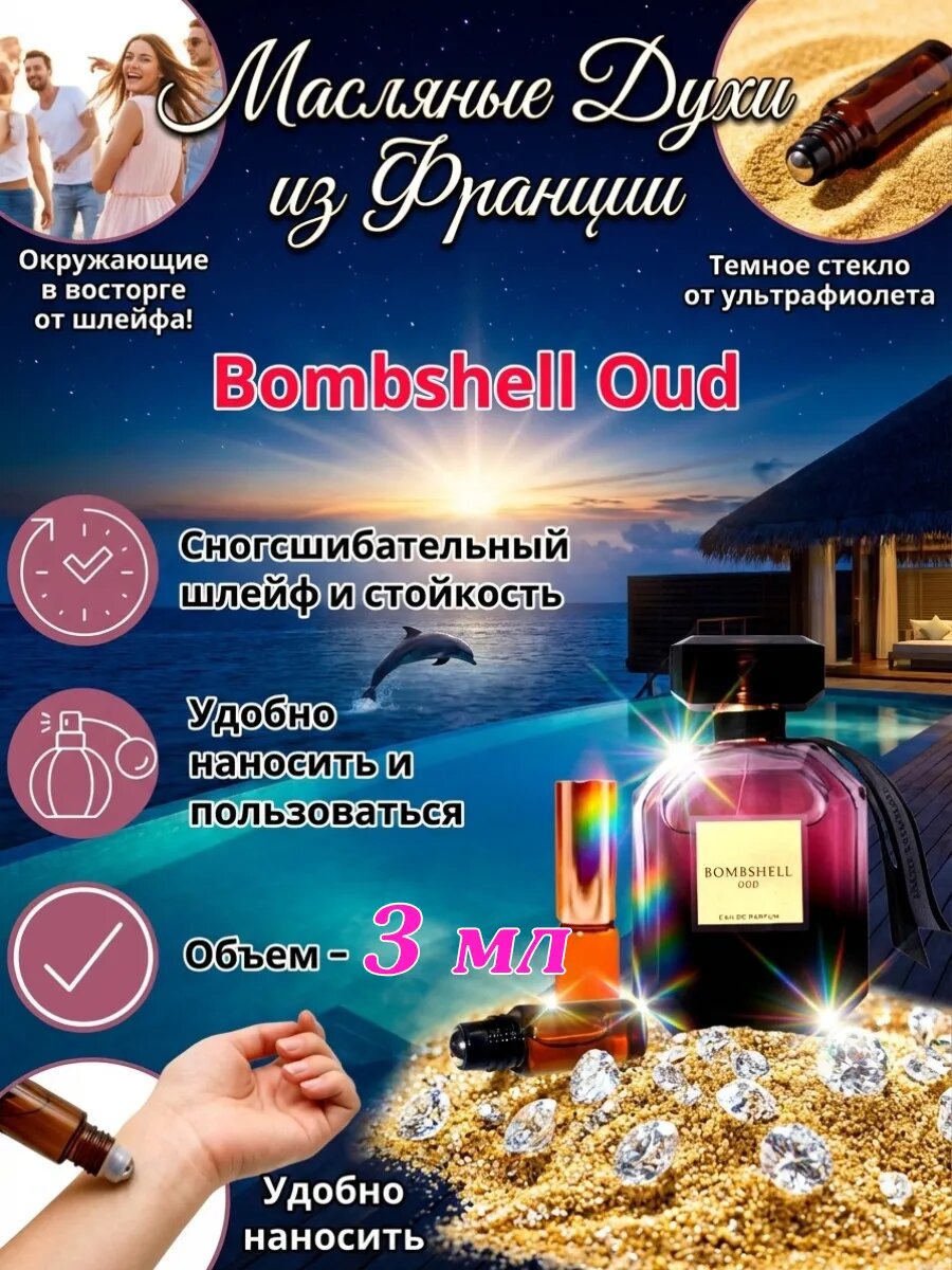 Bombshell Oud 3 мл Духи Масляные Стойкие