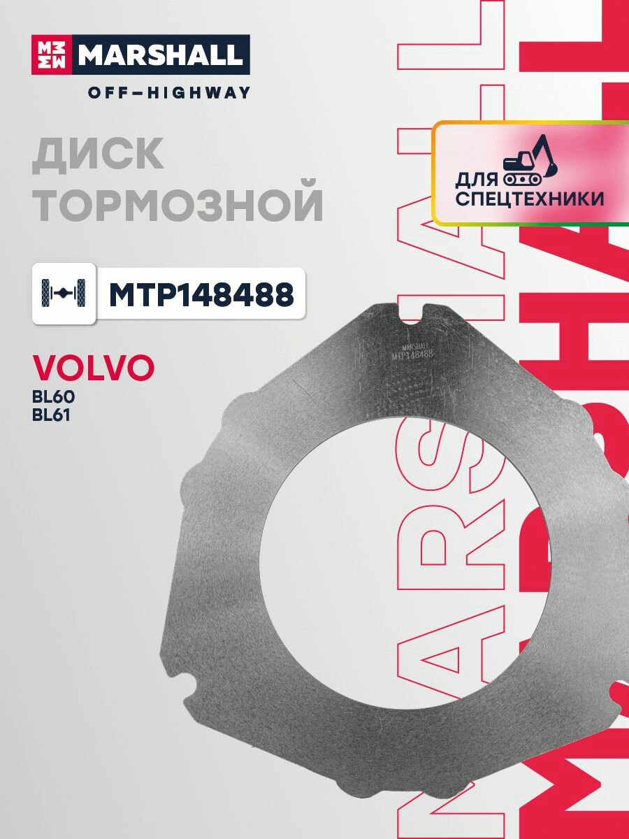 Диск тормозной для мостов Carraro; VOLVO BL60, BL61, BL70, BL71 (MTP148488)