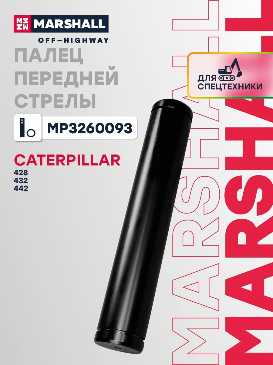 Палец передней стрелы (45x255) для экскаватора-погрузчика Caterpillar 428, 432, 442 (MP3260093)