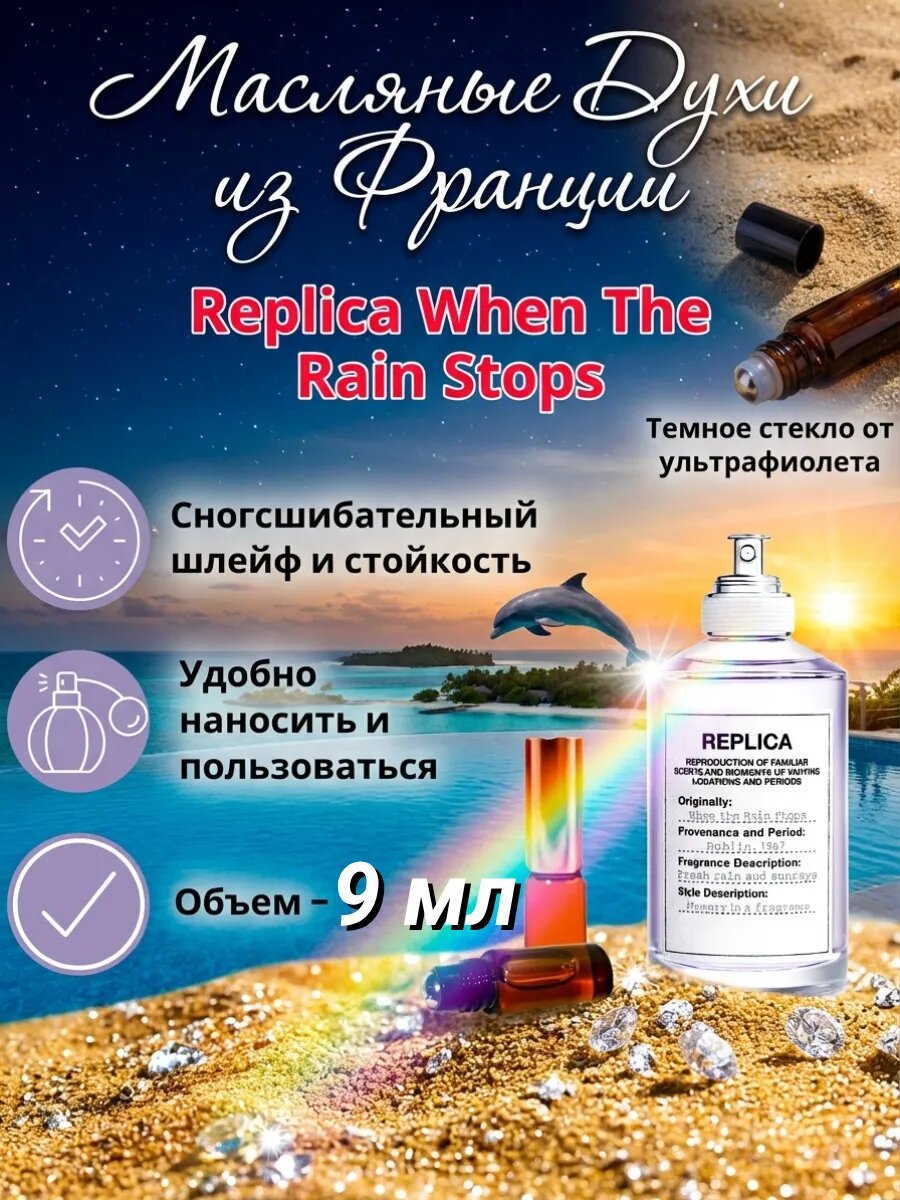 When the Rain Stops / Хен зе Рейн Стопс — масляные духи с насыщенным шлейфом и прохладной свежестью — 9 мл
