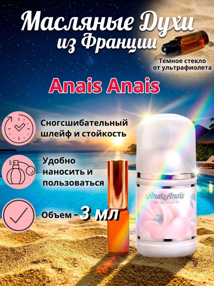 Anais Anais 3 мл Духи масляные Стойкие