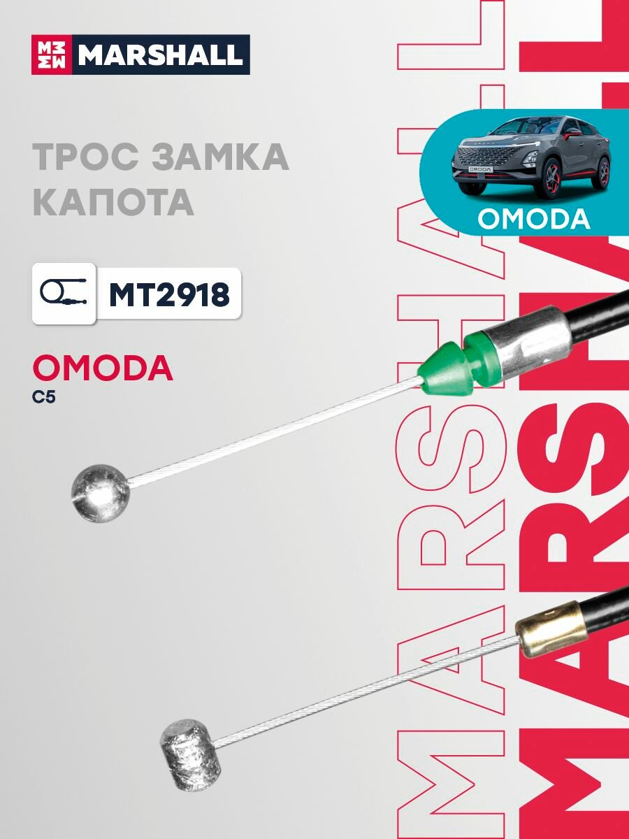 Трос замка капота OMODA Омода C5 554001066AA