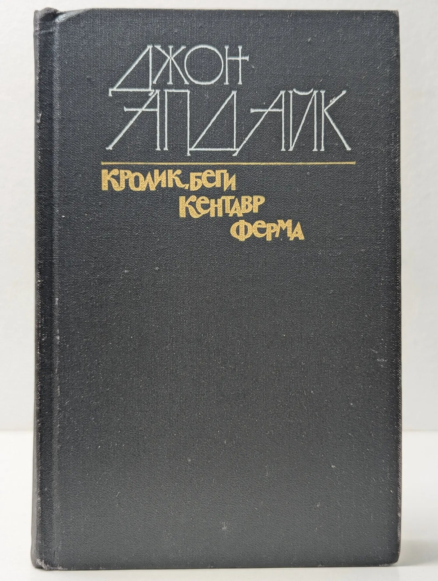 Кролик, беги. Кентавр. Ферма Апдайк Джон 1990