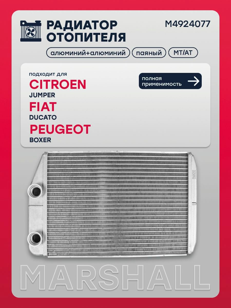 Радиатор отопителя МКПП / АКПП Citroen Ситроен JUMPER, FIAT Фиат Ducato Дукато, Peugeot Пежо BOXER 71137074