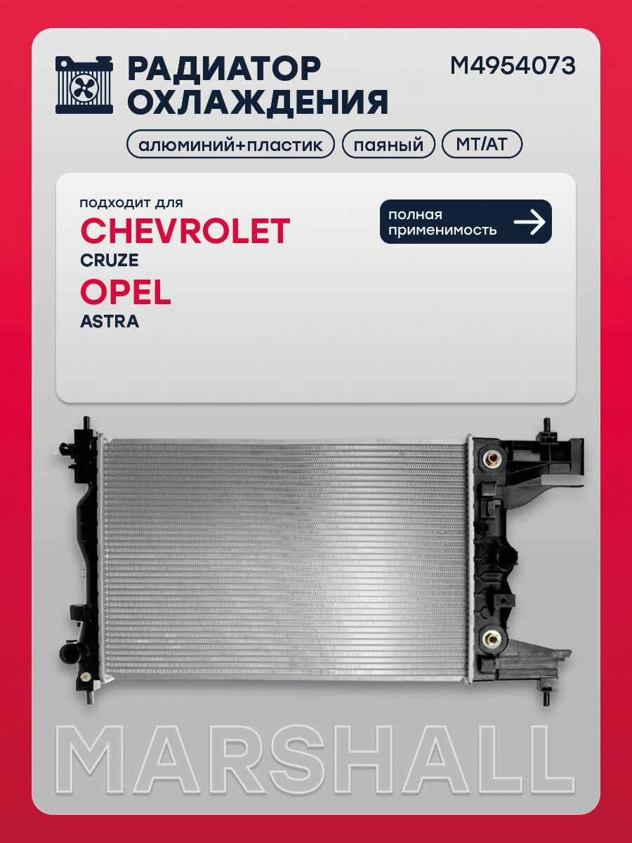 Радиатор охлаждения МКПП / АКПП Chevrolet Шевроле Cruze Круз, Opel Опель Astra Астра 13267651