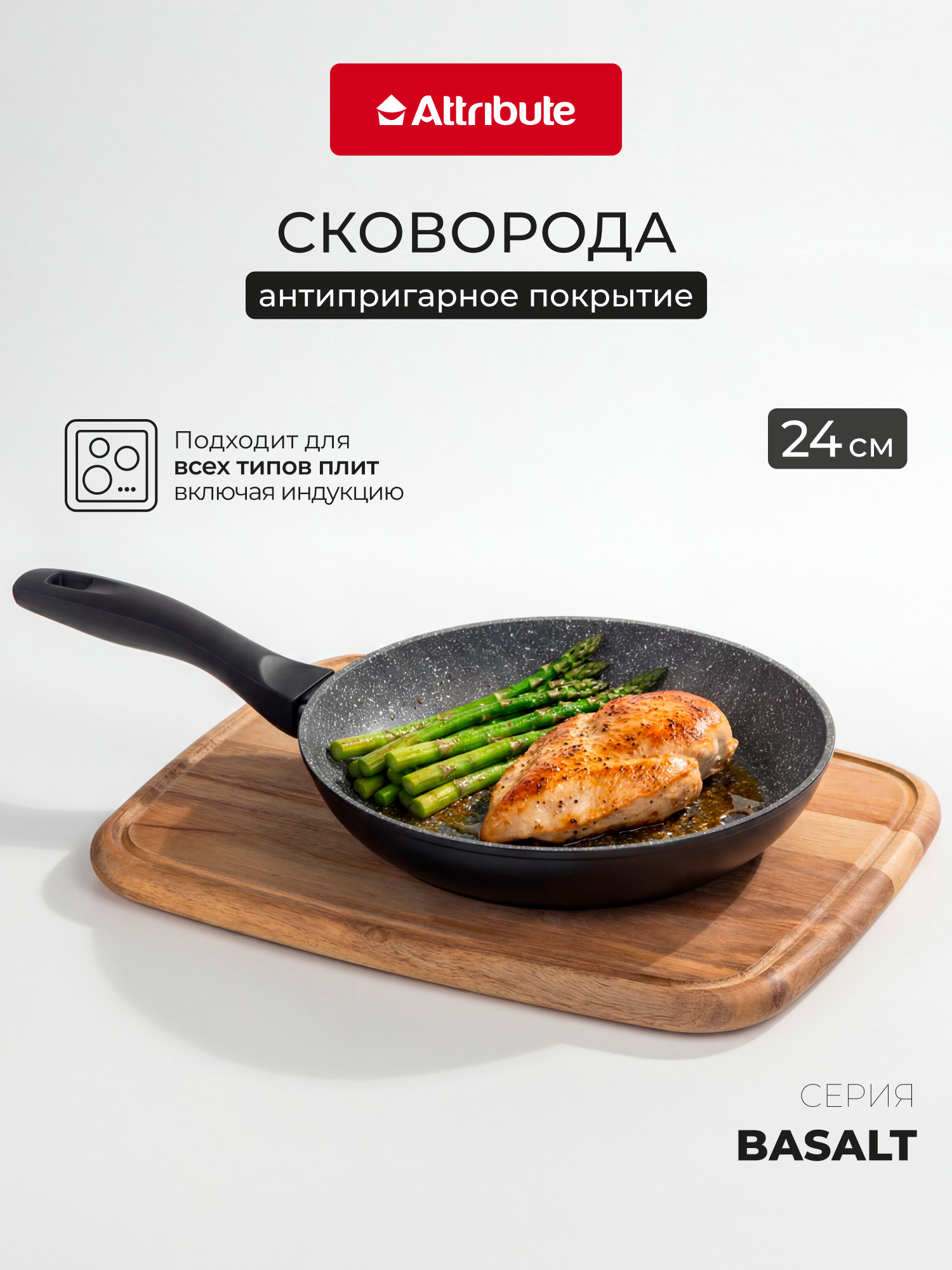 Сковорода антипригарная для индукционной плиты 24 см ATTRIBUTE "BASALT"