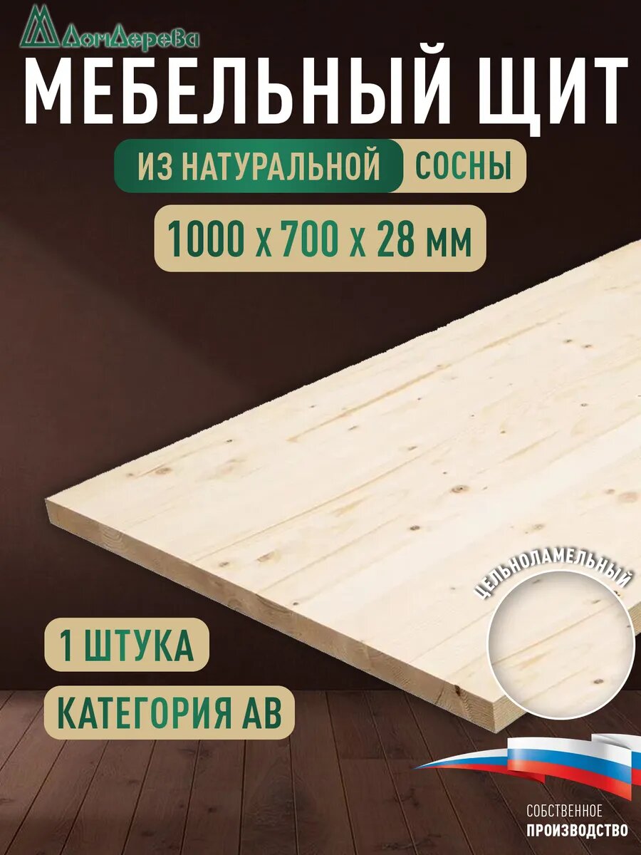 Мебельный щит деревянный 1000х700х28мм Сосна АВ Цельноламельный