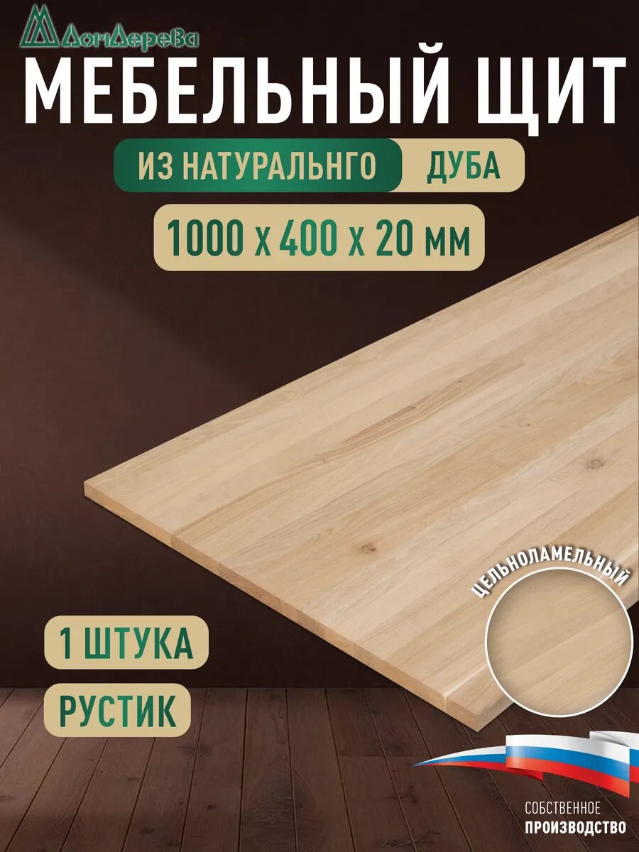 Мебельный щит 1000х400х20мм Дуб Рустик Цельноламельный