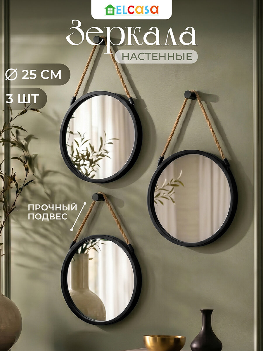 Зеркало настенное интерьерное 3 предмета ELCASA 25х25х2 см, набор