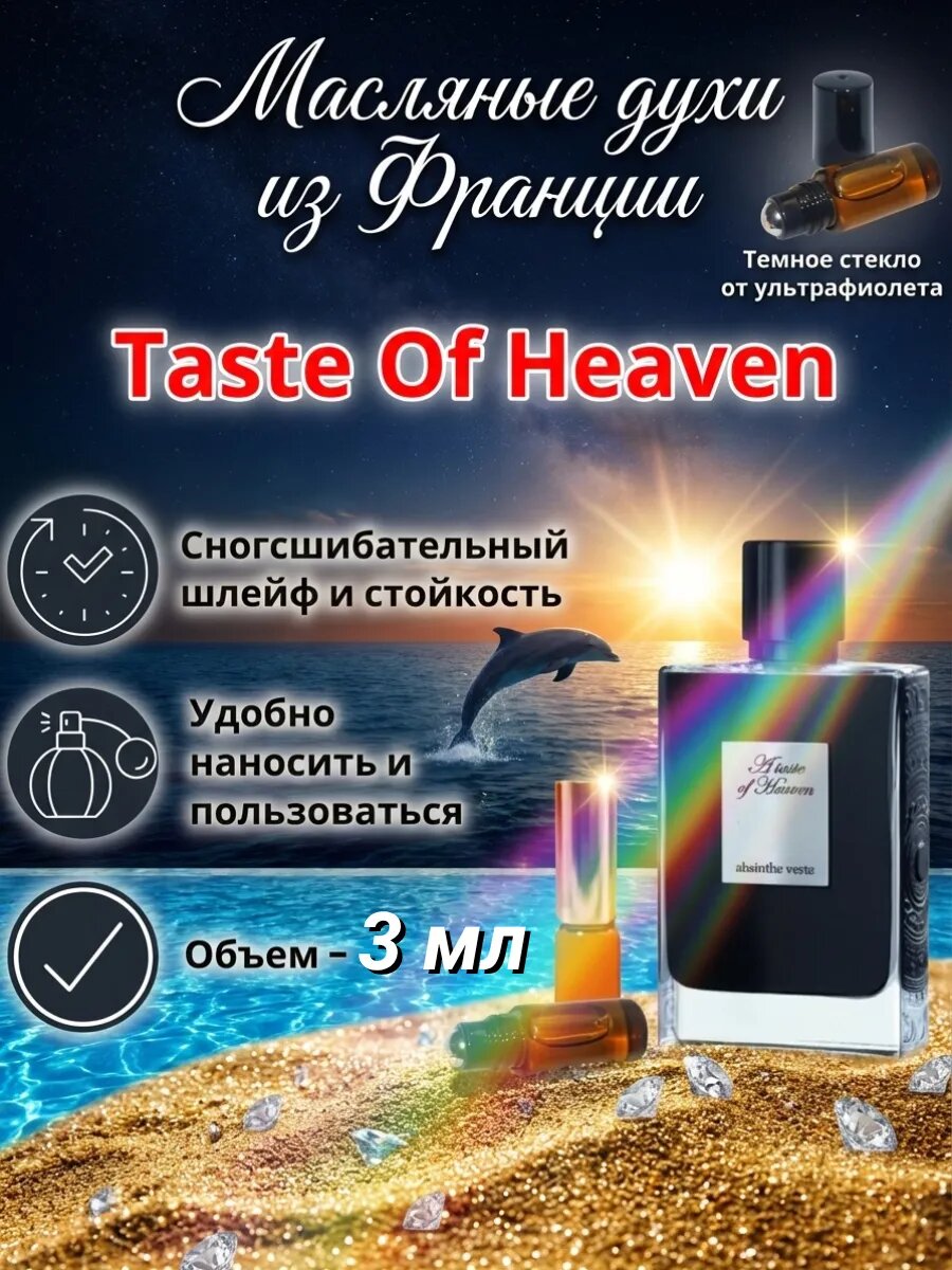 Taste Of Heaven Тэсте Оф Хэвен 3 мл Духи масляные Стойкие