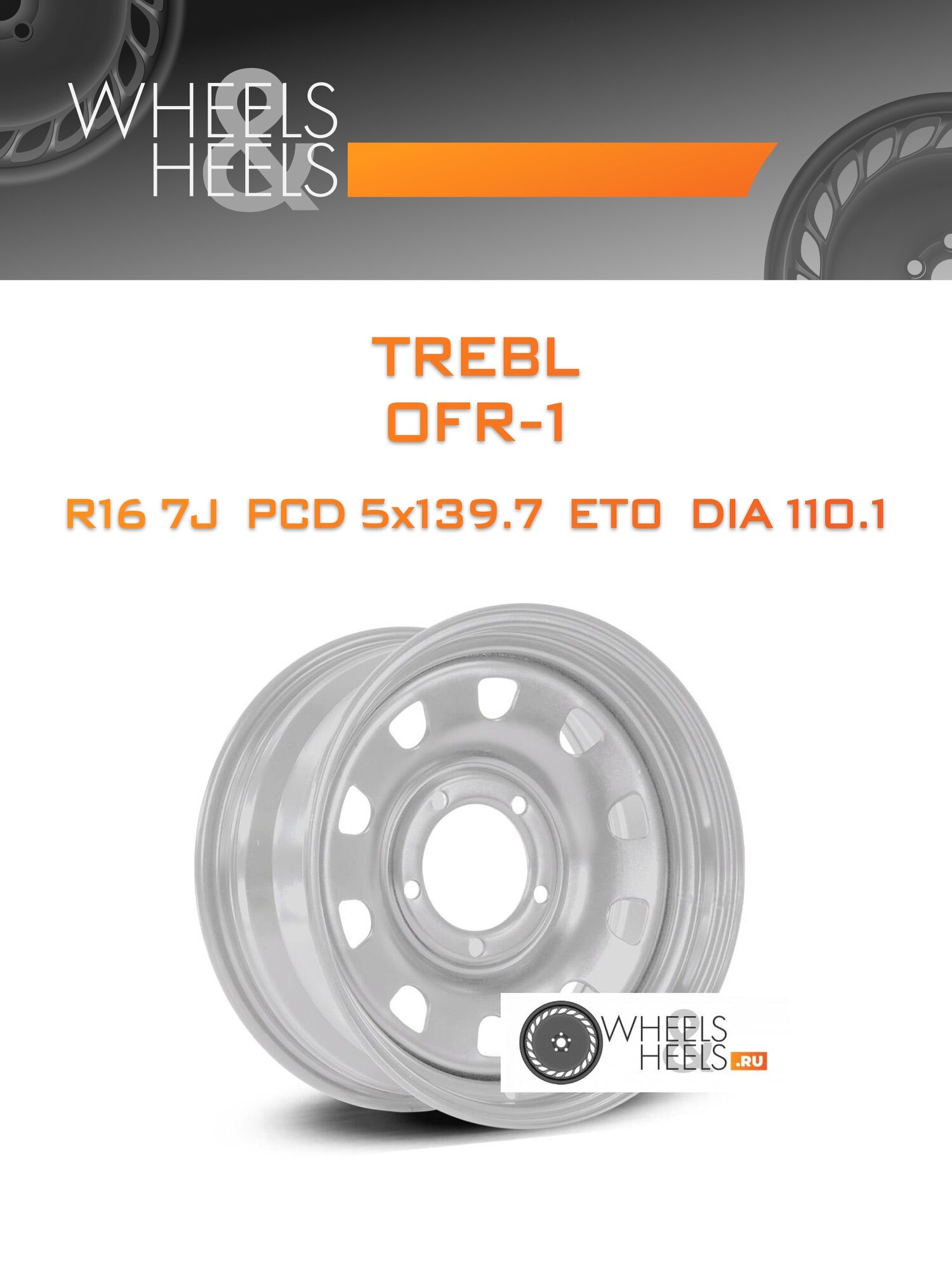 Диск автомобильный стальной TREBL OFR-1 16x7 5x139.7 et0 dia110.1 Серебристый