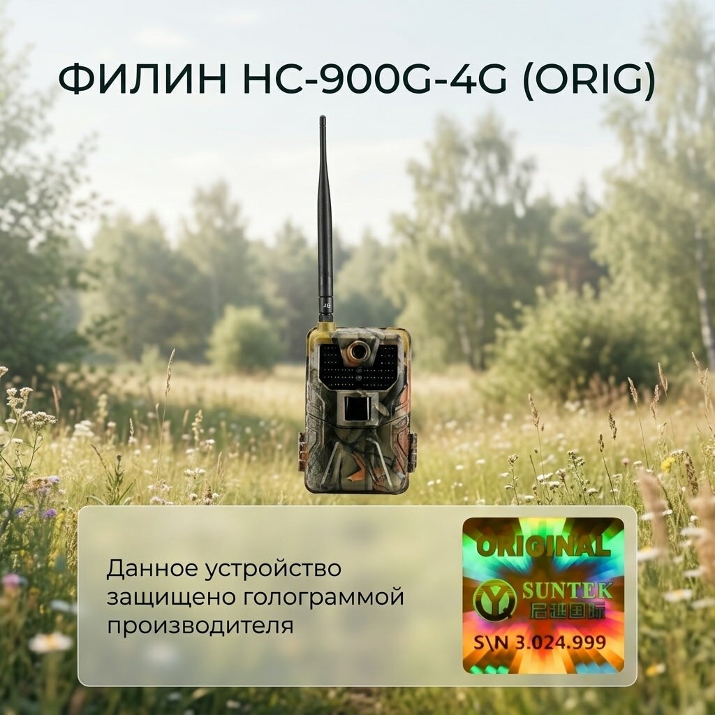 Лесная 4G фотоловушка для охраны дачи - Филин HC-900G-4G с голограммой