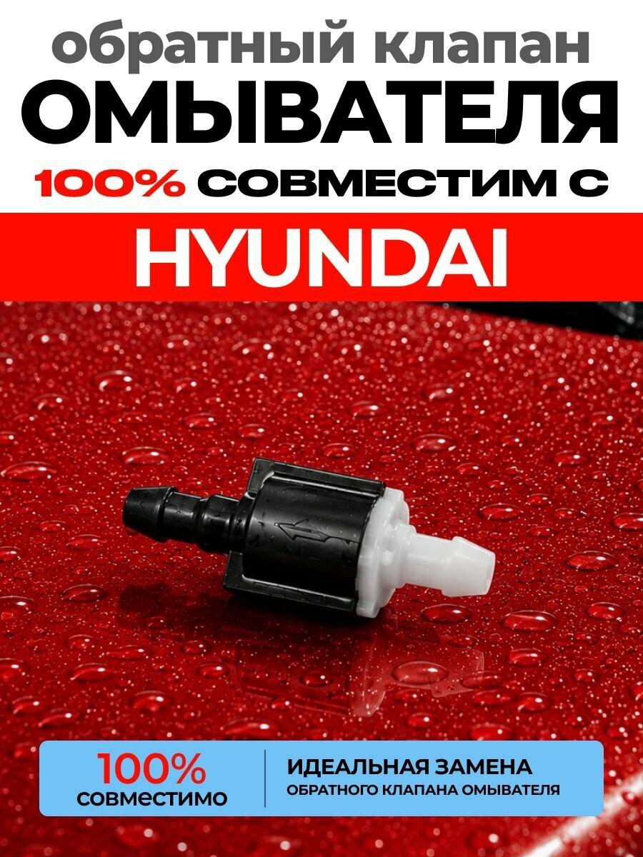 Обратный клапан омывателя для HYUNDAI / Клапан стеклоомывателя для хендай, хюндай лобового стекла АРТ: TGB9-4QN