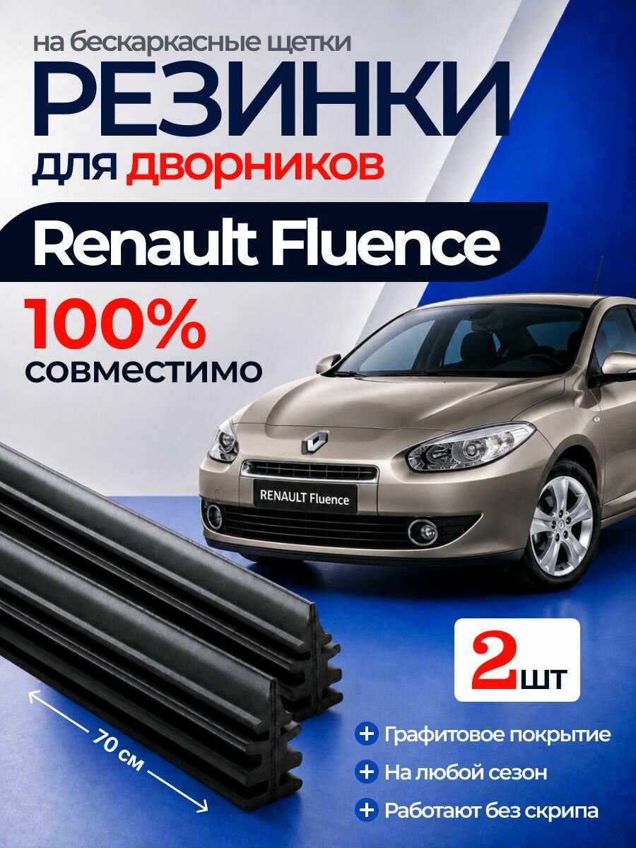 Резинки для дворников Renault Fluence бескаркасных / резинка для щеток стеклоочистителя рено флюенс АРТ: MKO8-92R