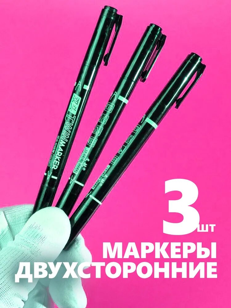 Маркер Спиртовой, толщина: 1 мм, 3 шт. для декорирования, для флипчарта