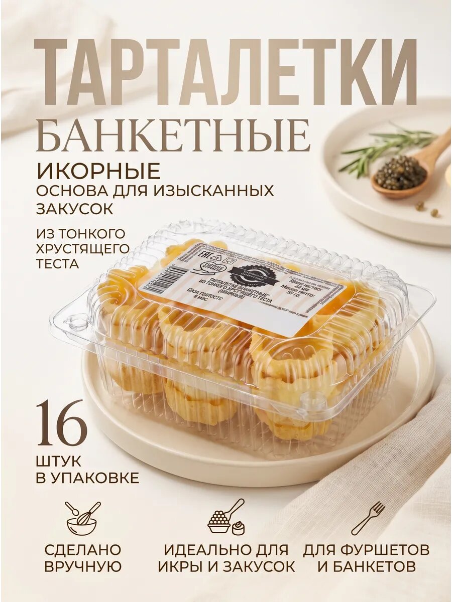 Тарталетки "Банкетные" Икорные из тонкого теста 52 г