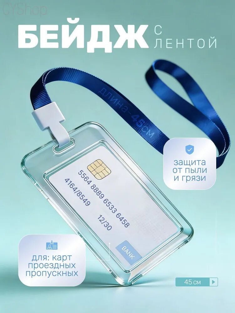 Чехол пластиковый для пропуска на ленте , карты, проездного, бейдж с лентой прозрачный