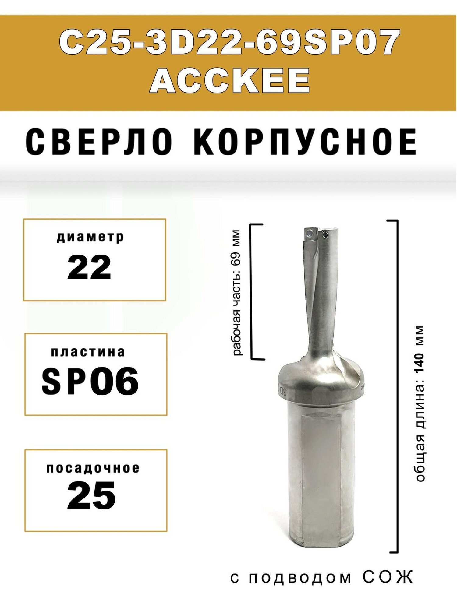Корпусное сверло ACCKee C25-3D22-69SP07, сталь, по камню, 1 шт.