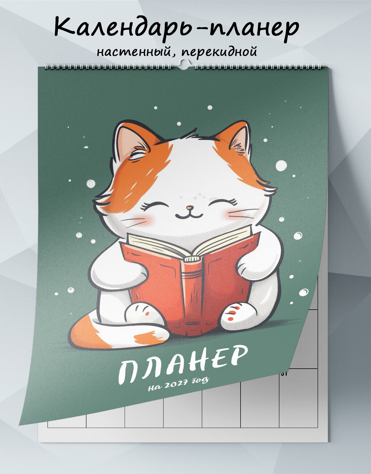 Календарь-планер настенный, перекидной "Пушистый читатель" на 2027 год