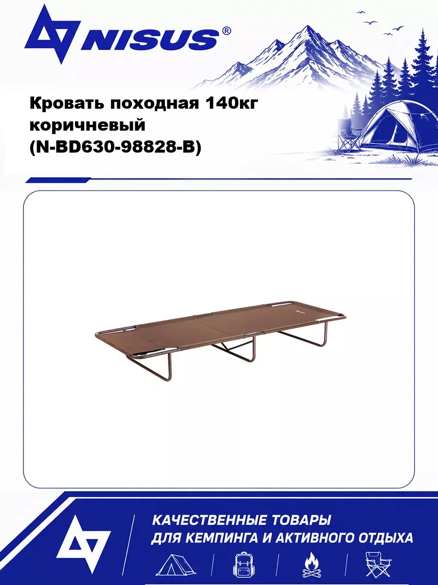 Кровать походная 140кг коричневый (N-BD630-98828-B) NISUS (пр-во Тонар)